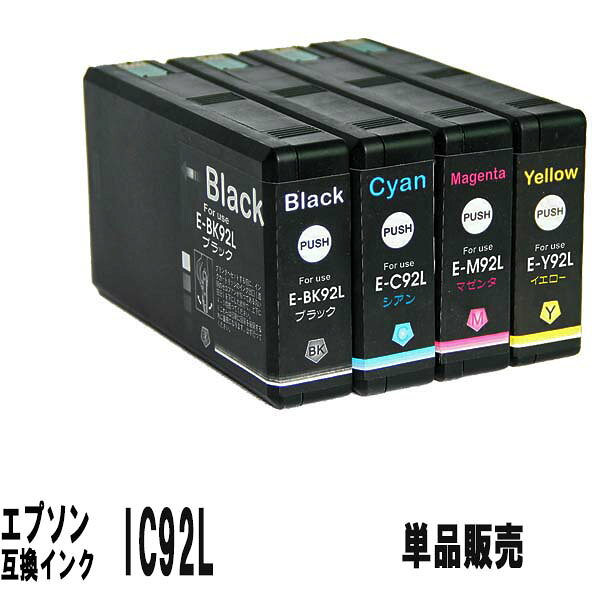 商品詳細 【商品内容】 IC92L互換インクカートリッジの単品販売です。 下記の4色から色と数量をご選択いただけます。 ICBK92L（ブラック 高品質抗UV:顔料　増量版 70ml） ICC92L（シアン　高品質抗UV:顔料　増量版 36...