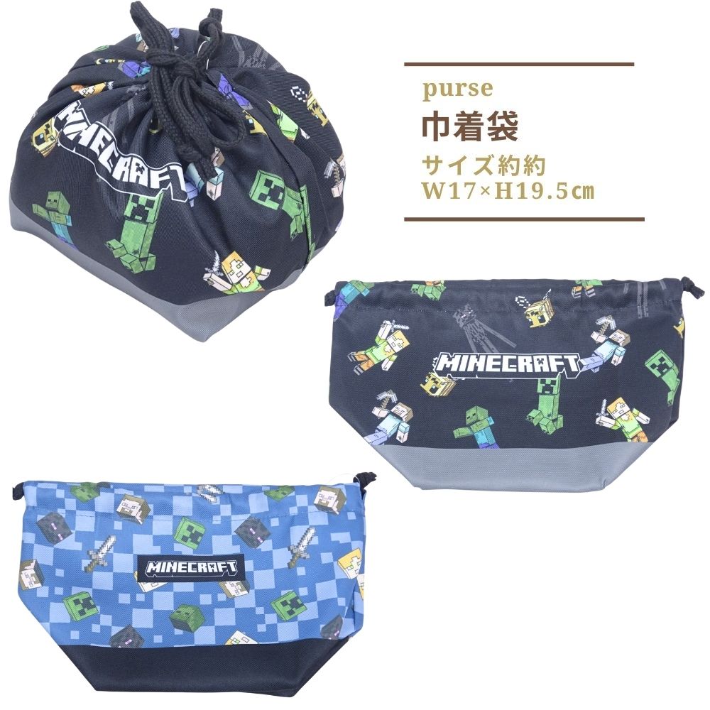 男の子に人気キャラクター マイクラ（Minecraft） 何かと重宝するキャラクターマチ付き巾着袋 入園入学の準備用品に!! ★子供の幼稚園や保育園、小学校の毎日のお弁当入れに年中使える便利なグッズ キャラクター　マインクラフト サイズ S...