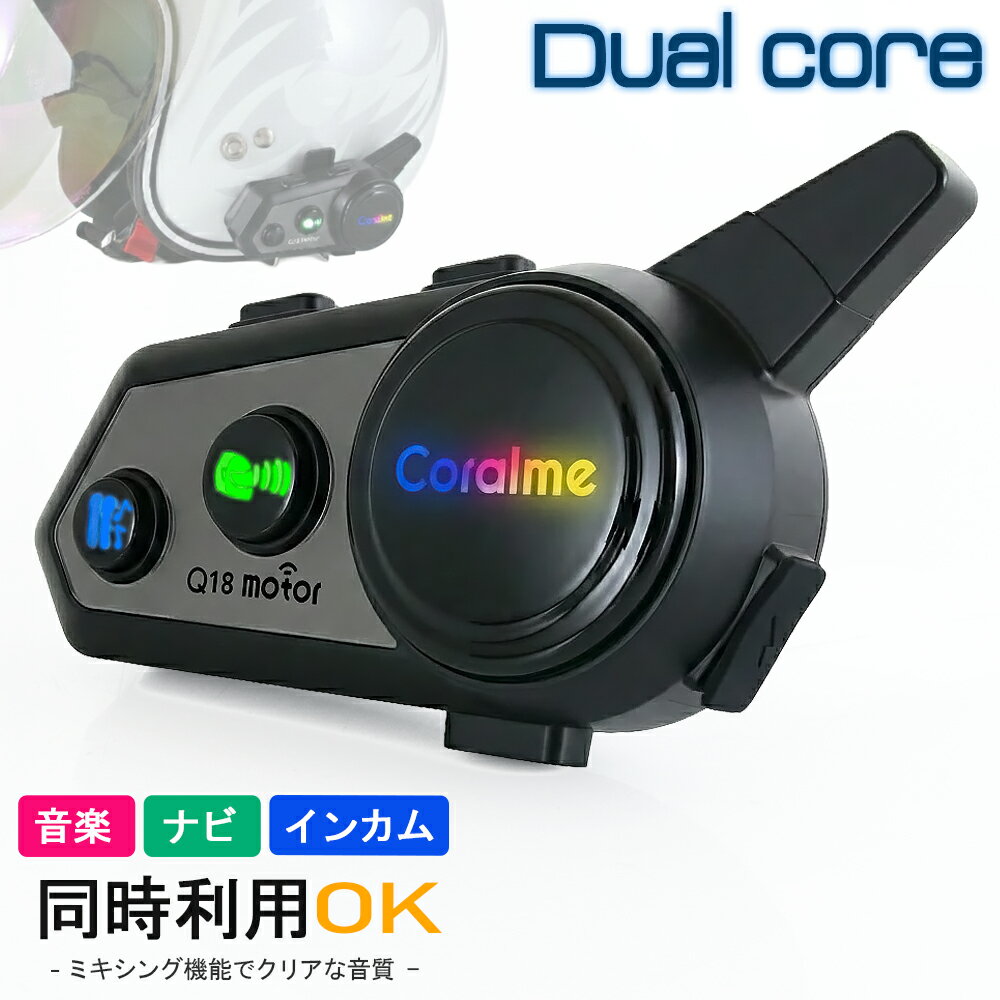 商品名 ■インターカムQ18 1台 商品説明 ■インカム通話と音楽・ナビの同時利用が可能になっているインカムです。■ナビ音声が入るときは自動的に音楽がミュートになりナビを優先してくれます。■会話をしながら一緒に音楽も楽しめるので、タンデム走...