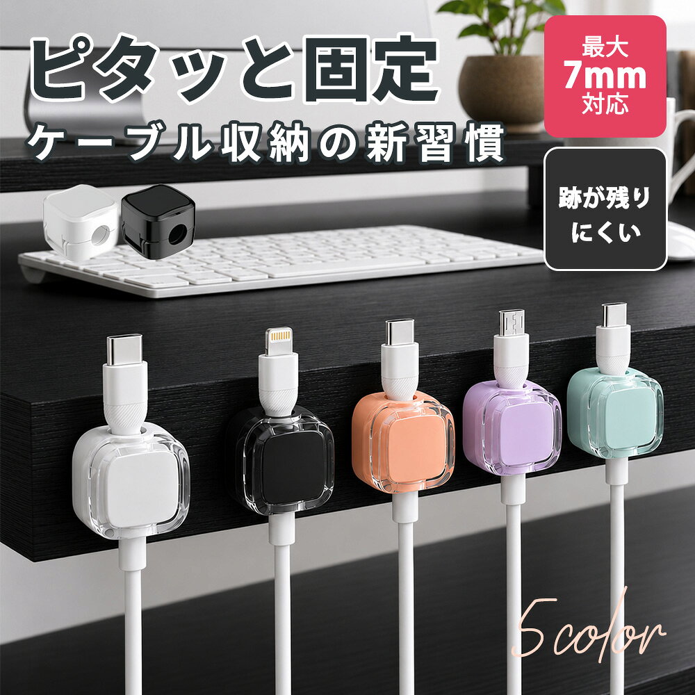 商品紹介 名称 ケーブルホルダー マグネット カラー A シンプルタイプ：ホワイト、ブラック B クリアカバータイプ ：ホワイト、ブラック、ミントブルー、ラベンダーパープル、アプリコットオレンジ 素材 ABS樹脂・アクリル・マグネット サイ...