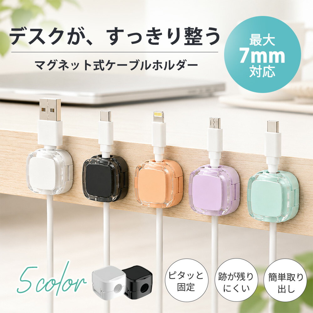 商品紹介 名称 ケーブルホルダー マグネット カラー A シンプルタイプ：ホワイト、ブラック B クリアカバータイプ ：ホワイト、ブラック、ミントブルー、ラベンダーパープル、アプリコットオレンジ 素材 ABS樹脂・アクリル・マグネット サイ...