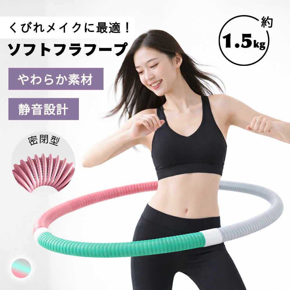 商品紹介 名称 Risukai 第二世代 フラフープ カラー ピンク・グリーン・グレー 素材 PVC、補強リブ、合金スプリング サイズ 重量：1.5KG 商品特徴 【10分で効率的なボディシェイプ】 骨盤周りを優しく刺激し、姿勢改善と脂肪燃...