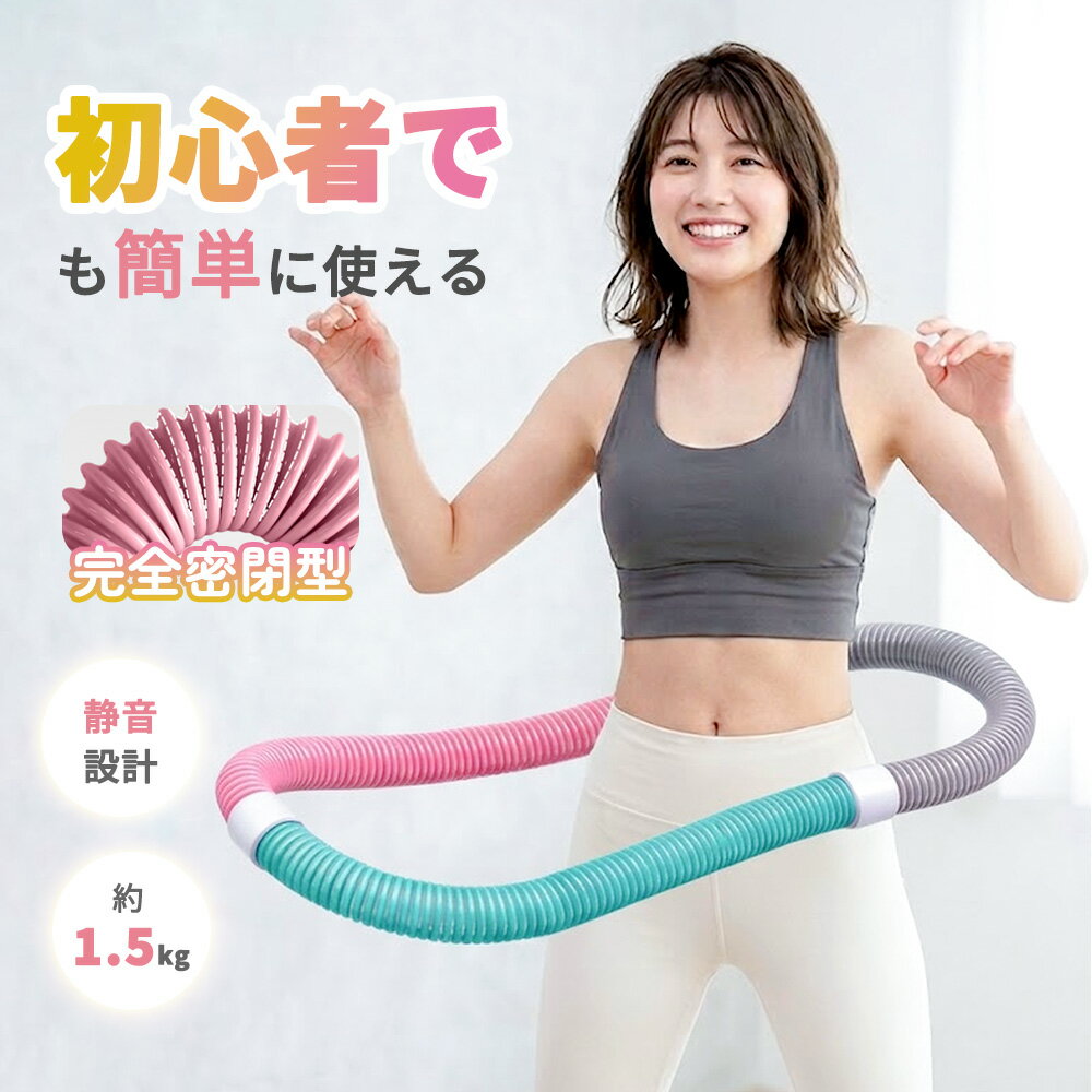 商品紹介 名称 Risukai 第二世代 フラフープ カラー ピンク・グリーン・グレー 素材 PVC、補強リブ、合金スプリング サイズ 重量：1.5KG 商品特徴 【10分で効率的なボディシェイプ】 骨盤周りを優しく刺激し、姿勢改善と脂肪燃...