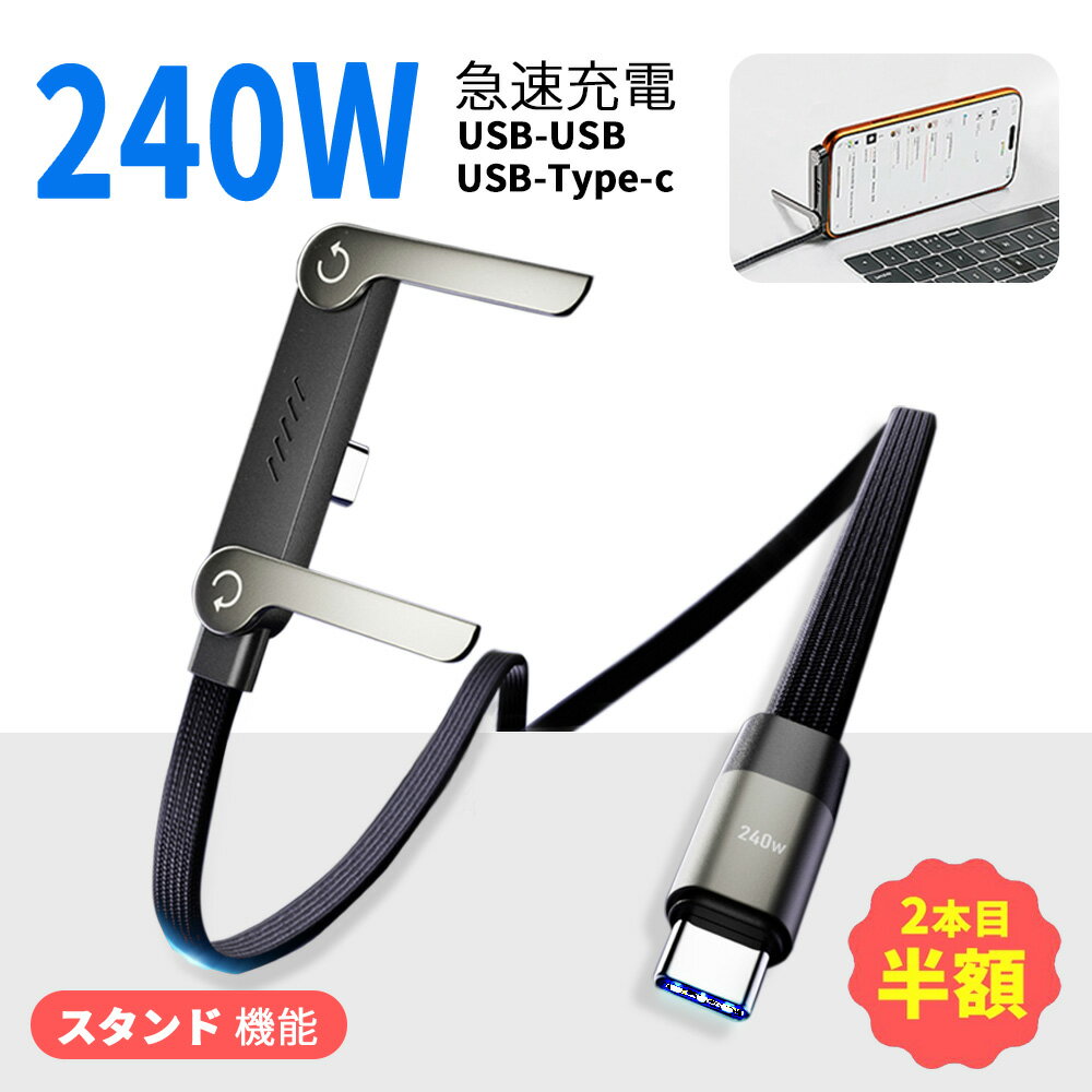 商品説明 名称 240W 折りたたみ式スタンド一体型 編み込みデータケーブル 製品仕様 機能：急速充電+データー転送 ケーブル長さ：1.5m 対応出力： ・Type-C to Type-C：最大 240W ・USB-A to Type-C：...