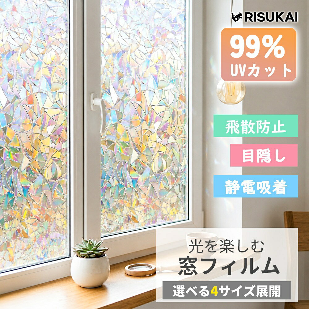商品説明 商品名称 RISUKAI 無接着剤 はがせる 窓ガラスフィルム 装飾フィルム サイズ 44.5cm×200cm 75cm×200cm 90cm×200cm 90cm×400cm 商品特徴 【採光性とプライバシー保護を両立】 光をし...