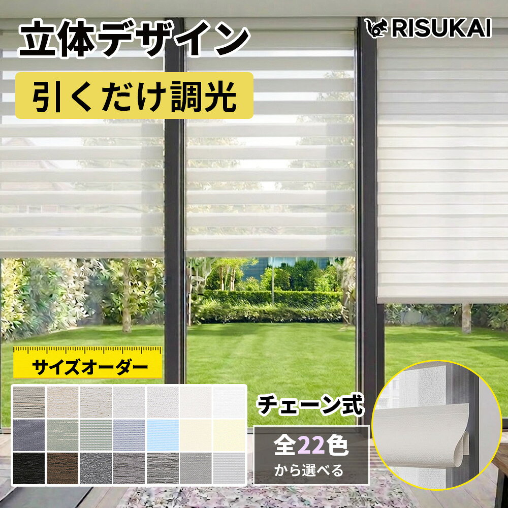 商品説明 名称 リスカイ 調光 ロールスクリーン つっぱり 1mmでサイズオーダー 通気 目隠し スクリーン 穴あけ不要 操作メカ ●つっぱり式 ●穴あけタイプ 商品特徴 ■ 遮熱・断熱効果 高密度生地を採用したロールスクリーンは、 強い日...