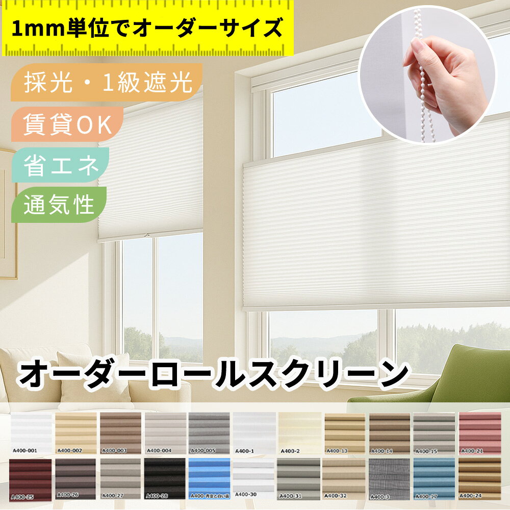 商品説明 商品名称 ハニカムシェード つっぱり式 ロールスクリーン サイズオーダー可能 操作メカ ●つっぱり式 ●穴あけタイプ 商品特徴 【優れた断熱・保温性能】 ハニカムのダブル構造により、空気層がしっかり熱を遮断。 夏は外の熱気をカット...