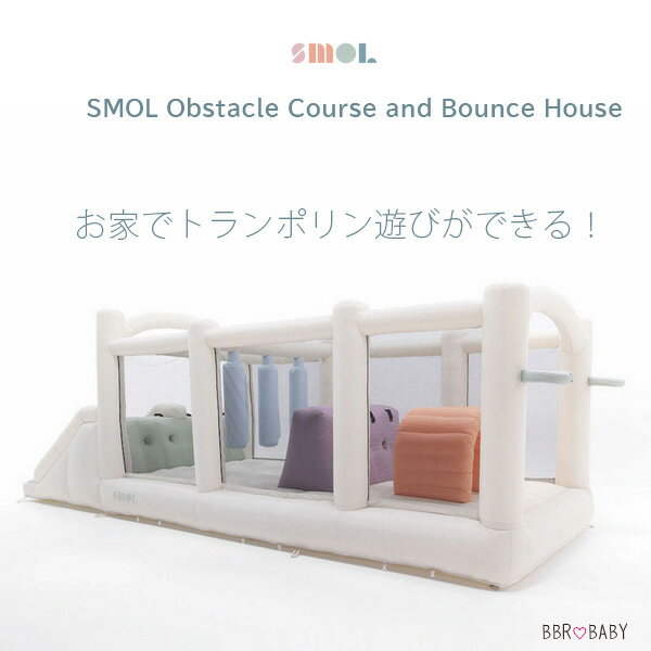 商品詳細 &nbsp; SMOL オブスタクル コース バウンス ハウス SMOL Obstacle Course and Bounce House &nbsp; &nbsp; お家でトランポリン遊びができる！SMOL製 バウンスハウス 子...