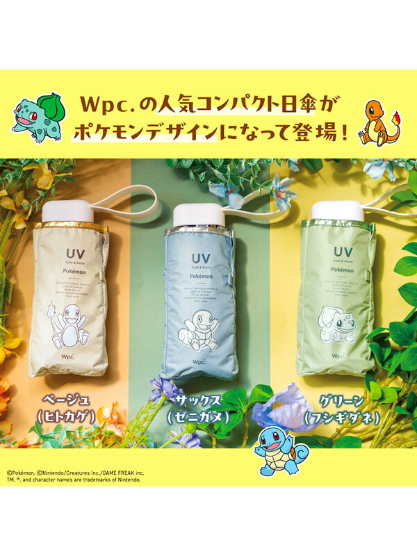 ポケモン Wpc 傘 折りたたみ傘 日傘 レディ―ス メンズ 可愛い おしゃれ かわいい インスタ SNS ヒトカゲ ゼニガメ フシギダネ 遮光率 UVカット率100％ UPF50＋ 完全遮光 ...