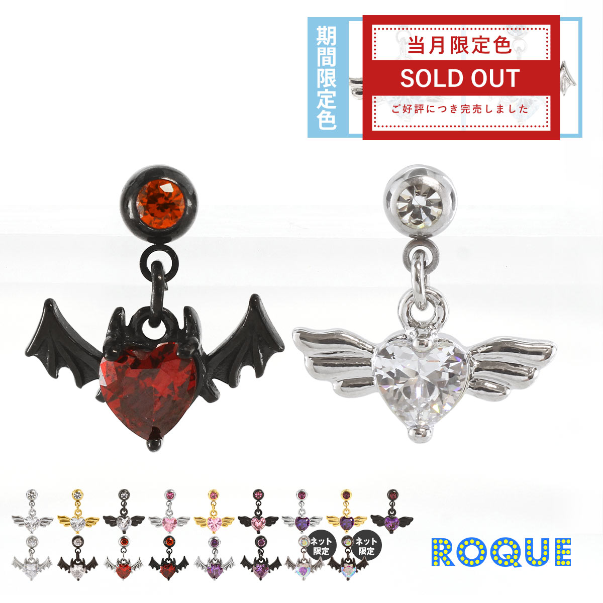 ◆オススメポイント◆ だれもが惹かれる♪天使＆悪魔ハートモチーフ 揺れるたびにハートのカラージュエルが可愛くキラキラ。 ハートに可愛い天使の羽と悪魔の羽が 寄り添って乙女心をくすぐる♪ バリエーション豊富だからぜ〜んぶ揃えたいアイテム！ そ...
