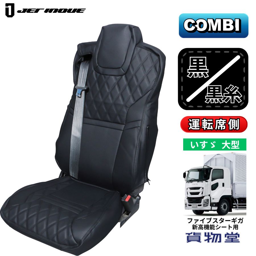 トラック用シートカバー COMBI車種別シートカバー 運転席側 ファイブスターギガ 新高機能シート用 黒/黒糸 ジェットイノウエ 595387 高級感溢れる車種シート別専用設計でピッタリ装着。 座り心地＆触り心地もGOOD！ 入数 :運転席...