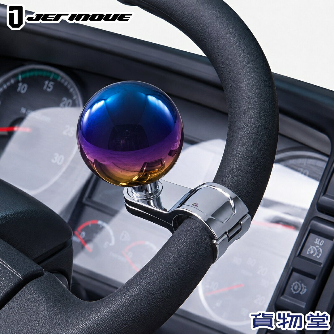 ハンドルスピンナー 丸型 グラデーション ジェットイノウエ 506269 持ちやすい丸型グリップを採用したハンドルスピンナーです。 内部にベアリングを搭載しているため、ハンドル操作をスムーズにサポート。 車庫入れや縦列駐車など、ハンドルを大...