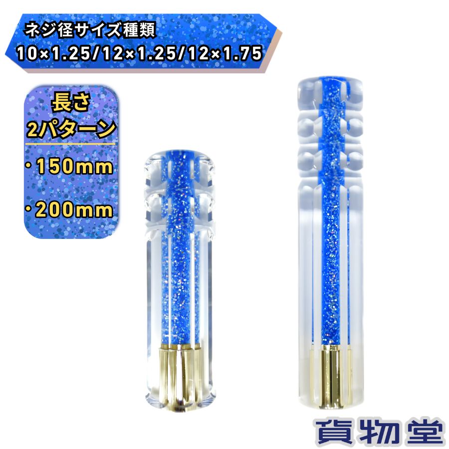 カラーの円柱にラメがちりばめられたシフトノブです。 形状：8角形 長さ：150mm／200mm 太さ：約45mm ネジ径サイズ：ネジ径サイズ：10×1.25／12×1.25／12×1.75 　10×1.25：ネジ直径10mmネジ山ピッチ1....