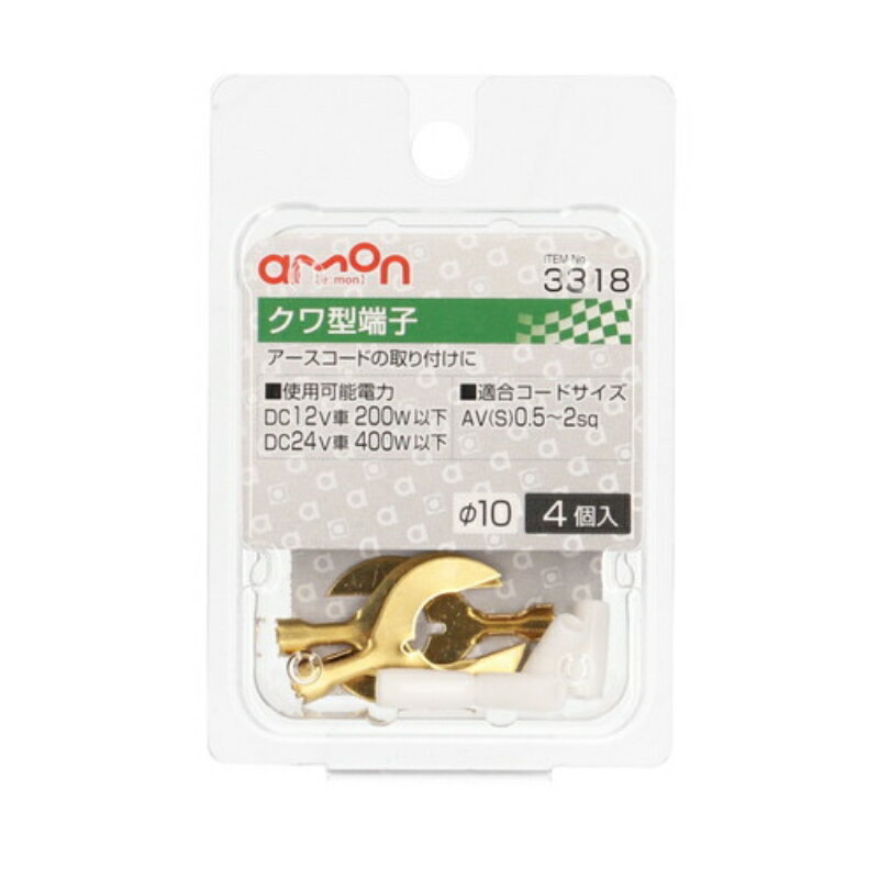 アースコードの取り付けに 【仕様】 ・使用可能電力: 　DC12V車 200W以下 　DC24V車 400W以下 ・適合コードサイズ: 　AV(S)0.5~2sq ・サイズ穴径:φ10　 【内容物】 ・入数:4個 製品コード3318 製品名...