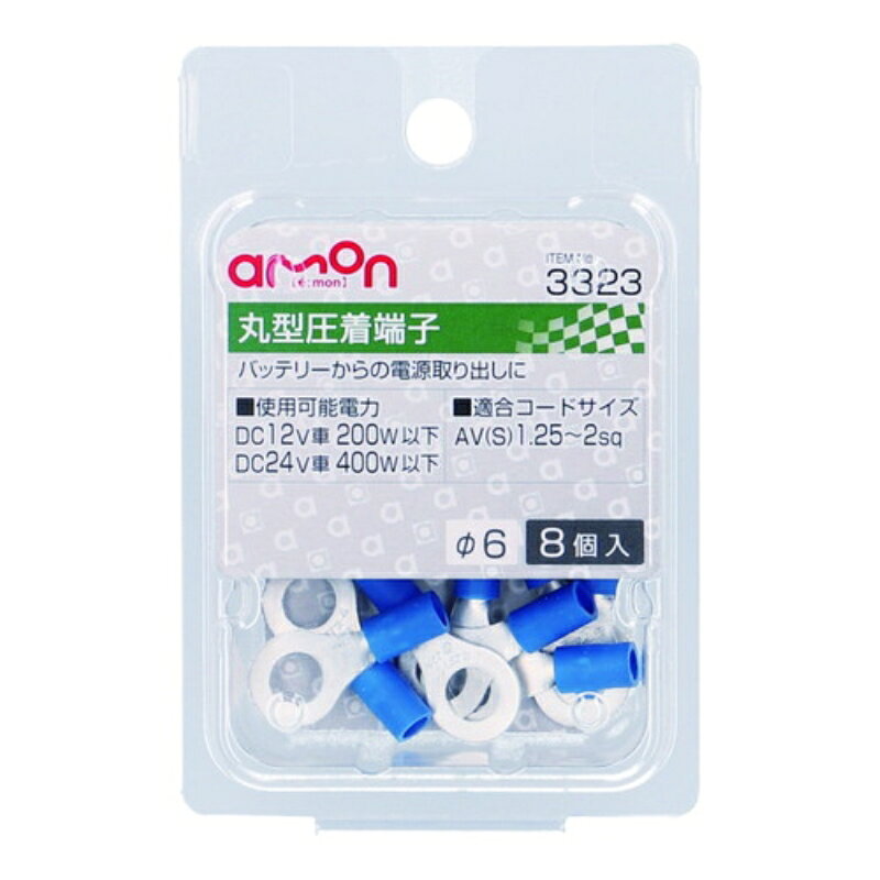 バッテリーからの電源取り出しに 【仕様】 ・使用可能電力: 　DC12V車 200W以下 　DC24V車 400W以下 ・適合コードサイズ: 　AV(S)1.25~2sq ・φ6　 【内容物】 ・入数:8個 製品コード3323 製品名丸型圧...