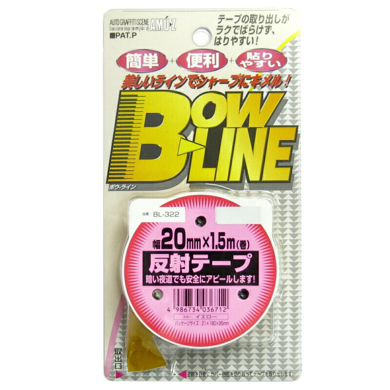 反射テープ巾20mm×1.5m巻きカラー/イエロー　BL-322 簡単　便利　貼りやすい 美しいラインでシャープにキメル! 暗い夜道でも安全にアピールします。