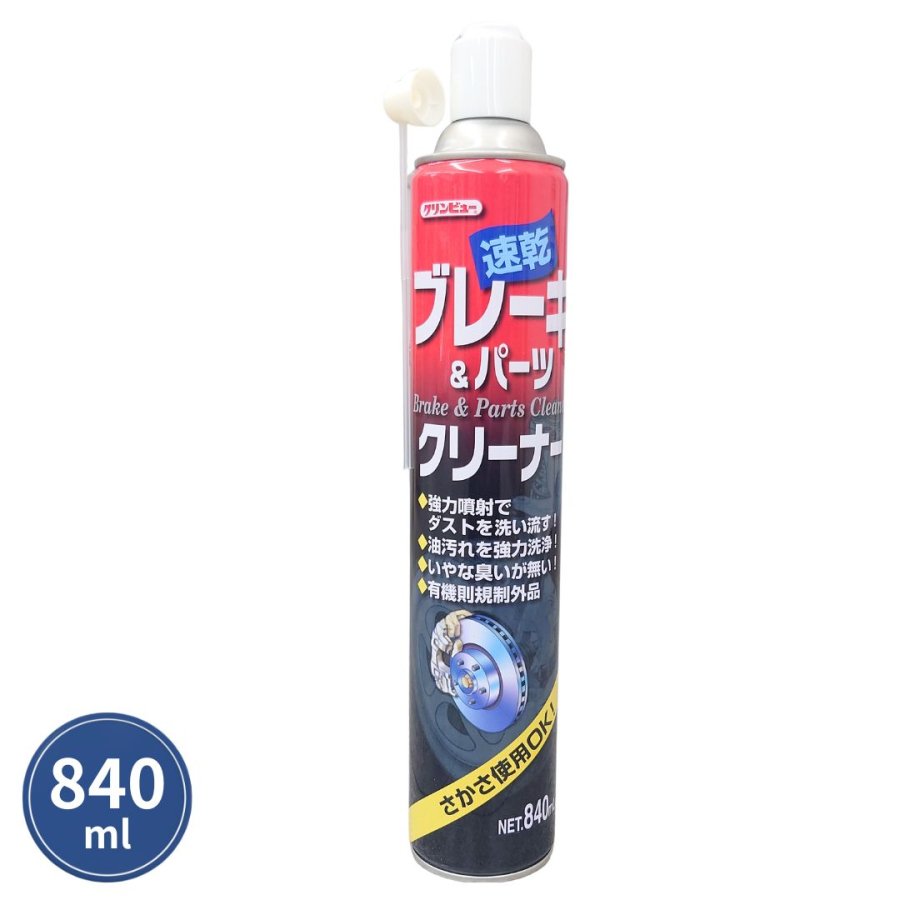 【1本単位販売】ブレーキ＆パーツクリーナー840 強力噴射で汚れを洗い流します 油汚れを強力洗浄 嫌な臭いが無い 有機溶剤中毒予防規則に該当しないパーツクリーナーです。 【特長】 ●ブレーキライニングやドラムに付着したグリース・ブレーキオイ...