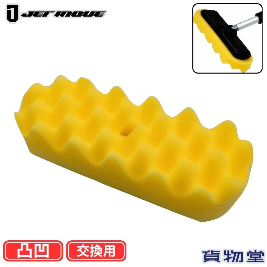 商品コード：593409 JET特大洗車デコボコスポンジ用替えデコボコスポンジ ブラシ部品番：593409 スポンジ大きさ：ヨコ280mm×タテ100mm×厚さ60mm やわらかい繊維なので金属表面、塗装表面にもキズがつき難く愛車のお手入れ...