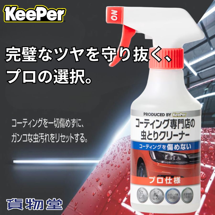 KeePer コーティング専門店の虫とりクリーナー300ml|6854003|KeePer技研 KeePerコーティング専門店の虫とりクリーナー300mlは、 コーティング車にも安心して使える高性能なクリーナーです。 虫や鳥のフンなどの汚れ...