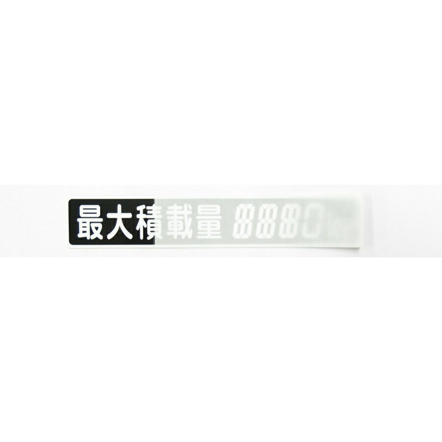 JBデジタル積載量ステッカー　4桁用 サイズ:225mm×40mm デジタル部をマジックで塗りつぶして数字を表示させてください。 塗りつぶしたマジックが乾いてから保護透明シールを貼り付けてください。