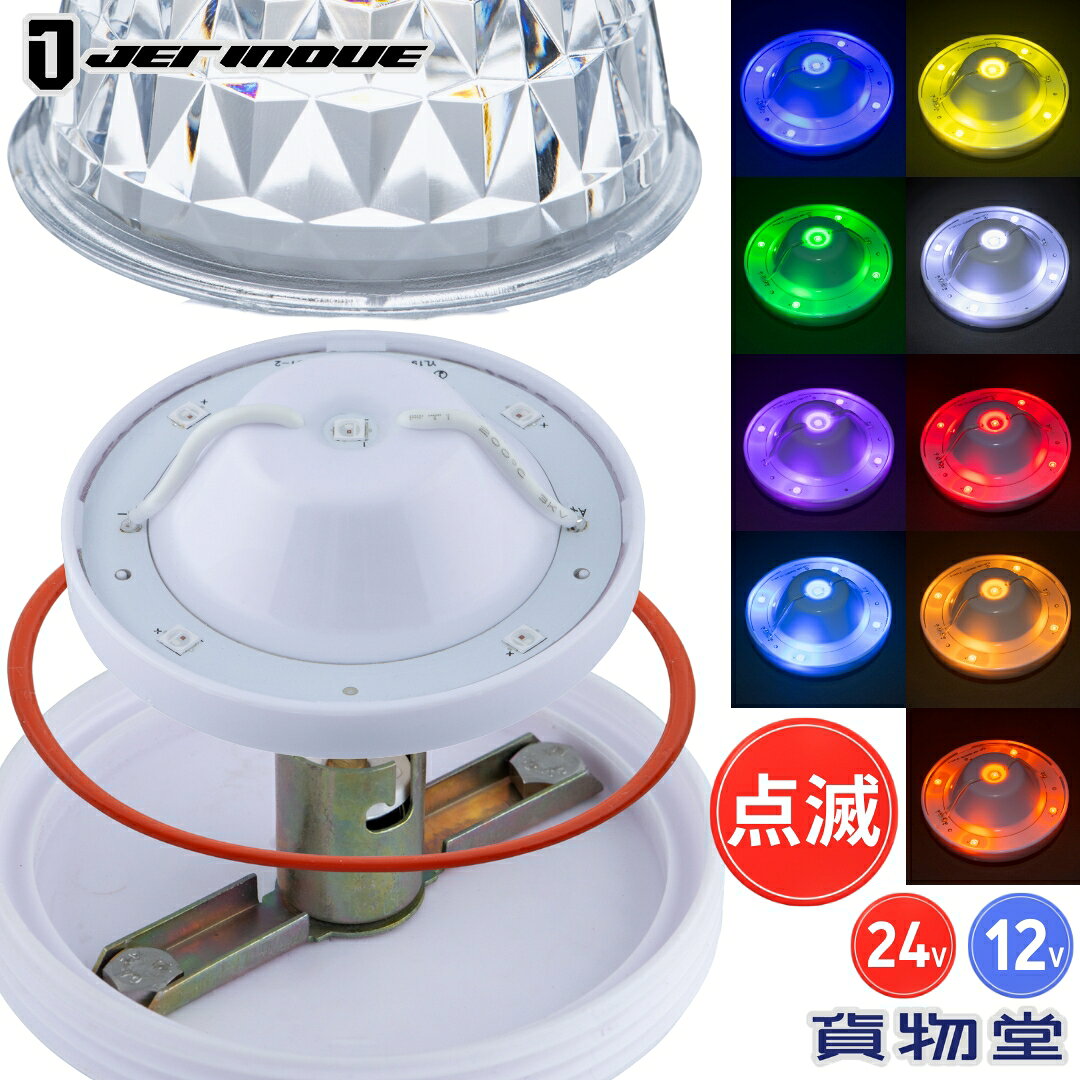 LED5ハイパワーマーカーユニット 点滅タイプタイプ ストロボ点滅 ゆっくり点滅 ホタル点滅 グラデーション点滅 12V/24V共用 ジェットイノウエ ※LEDマーカーユニットのみ 　レンズ、リング、パッキン、土台は付属していません。 スト...