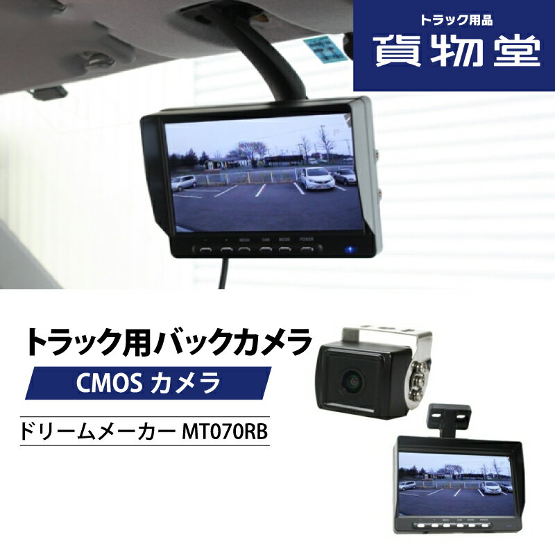 楽天市場】トラック バックモニター mt070の通販 楽天市場】トラック バックモニター mt070の通販
