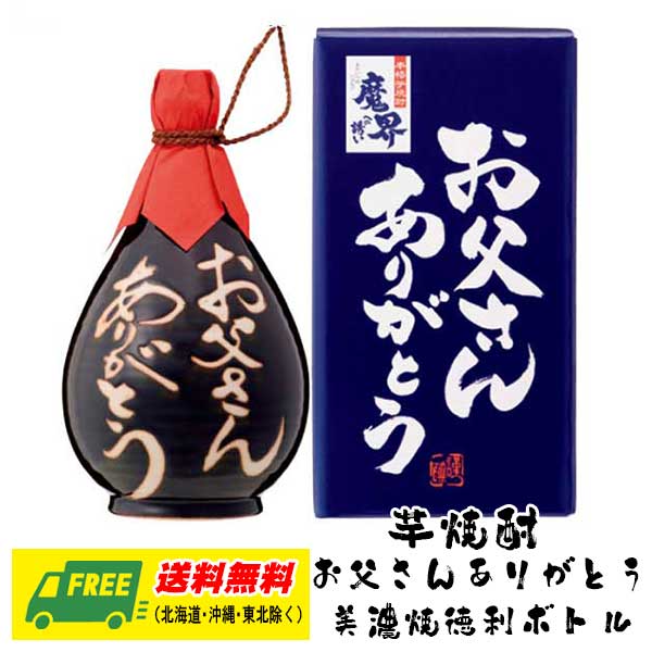 ご注意：日付指定がある場合はカート内にてご指定ください 商品名： 魔界への誘い　芋焼酎　おとうさんありがとうラベル　720ml ＜美濃焼徳利入り＞ 商品コード： 黒 　陶器ボトル　ST-E　 ★ 送料無料ご注意 メーカーからの直送となるため...