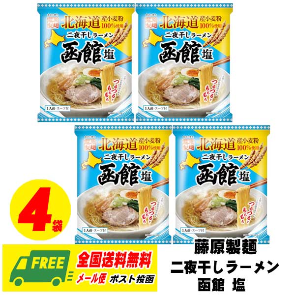 北海道産小麦粉を使用した生麺2日乾燥製法の二夜干し麺を使用。 北海道の3大ラーメンの一つ、定番のあっさりしながらもコクのある函館塩ラーメン。 【原材料名】 原材料名：めん（小麦粉（国内製造）、卵白粉、食塩、小麦たん白）、食塩、砂糖混合異性化...