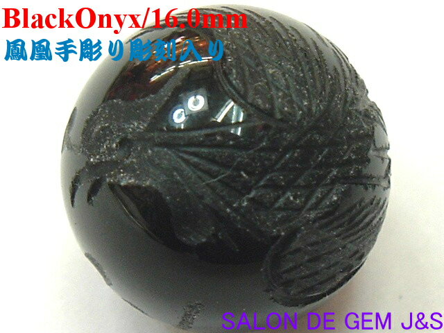 ★★★風水・開運パワーストーン『ブラック・オニキス(鳳凰)』★★★ 【オニキス】 ★ギリシャ神話では、キューピットが眠っているビーナスの爪を矢で切る遊びをしていたのが、インダス川に落ちてオニキスになったと言われ、その名前も『爪』という語に由...