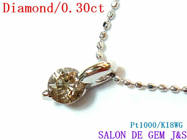 ★★★SALON DE GEM J＆S 特選ジュエリー★★★ ●繊細な輝き放つ一粒天然ブラウンダイヤモンド0．30ctを素敵に宝飾した、高級Pt1000・K18ホワイトゴールドペンダントネックレスです。 ●天然のインクルージョンこそ御座いま...
