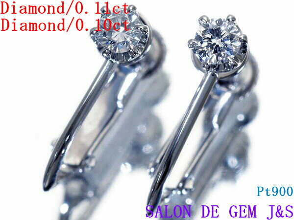 ★★★SALON DE GEM J＆S 特選ジュエリー★★★ ●美しい輝き放つ極上天然ダイヤモンド0．11ct/0．10ctを素敵に宝飾した、高級Pt900イヤリングを激安大処分！ ●1石で0．11ct＆0．10ctと大粒サイズで、美しい透...
