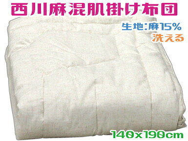 商品詳細 商品詳細 ●素材 　生地：ポリエステル85％麻15％ 　中身：ポリエステル100％ ●サイズ：150x210cm ●生産国：中国 ●発売元：西川 麻混さわやか肌掛け布団の詳細　新品　中国製 商品名 サイズ 側素材 備考 麻混 キル...