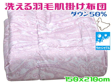 商品詳細 　検索　DOWN　HADAS　ウォッシャブル 洗える ●素材　【生地】ポリエステル100％　抗菌加工 　　　　　 【中身】中国産ダックダウン50％フェザー50％　250g ●サイズ：150x210cm　ロングサイズ　 　　　　　　...