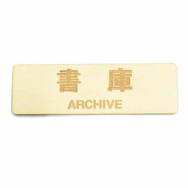 書庫 Archive プレート サインプレート 木製 ドアサイン 長方形 13x4cm インテリア 案内 呼びかけ デザイン おしゃれ レーザー加工で仕上げたオリジナルサインプレート 素朴でかわいいぬくもりのあるデザインです。 ＊裏面に両面...