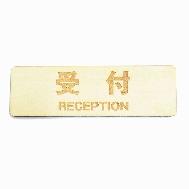 受付 RECEPTION プレート サインプレート 木製 ドアサイン 長方形 13x4cm インテリア 案内 呼びかけ デザイン おしゃれ レーザー加工で仕上げたオリジナルサインプレート 素朴でかわいいぬくもりのあるデザインです。 ＊裏面に...
