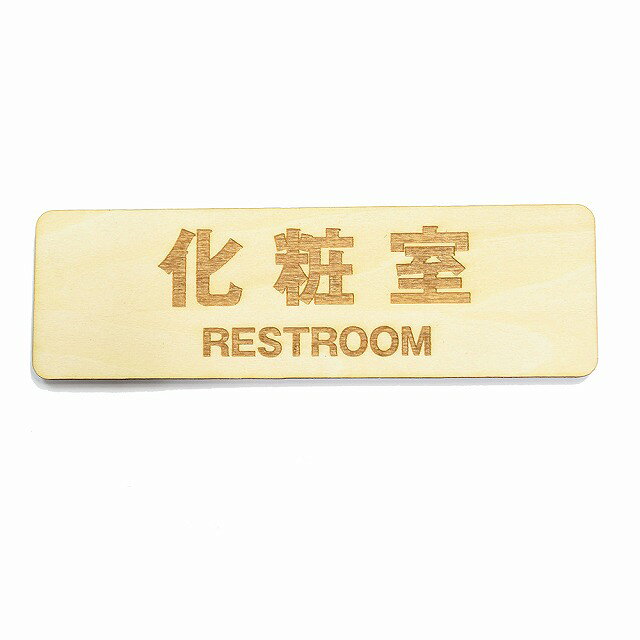 化粧室 RESTROOM プレート サインプレート 木製 ドアサイン 長方形 13x4cm インテリア 案内 呼びかけ デザイン おしゃれ レーザー加工で仕上げたオリジナルサインプレート 素朴でかわいいぬくもりのあるデザインです。 ＊裏面に...