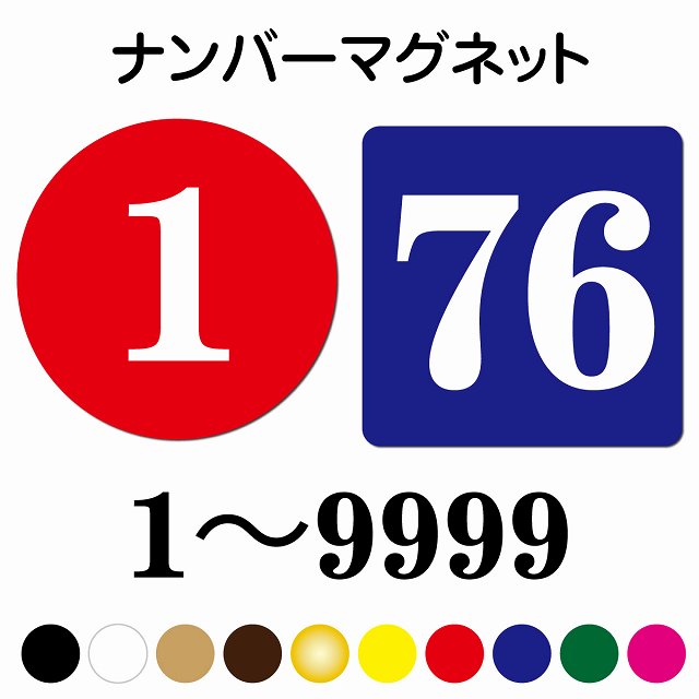 マグネットタイプのサインプレートです。 車両の場合は後部に貼り付けてご使用ください。 サイズ：丸型 直径13cm/角型 13x13cm 厚さ：0.6mm 材質：マグネットシート