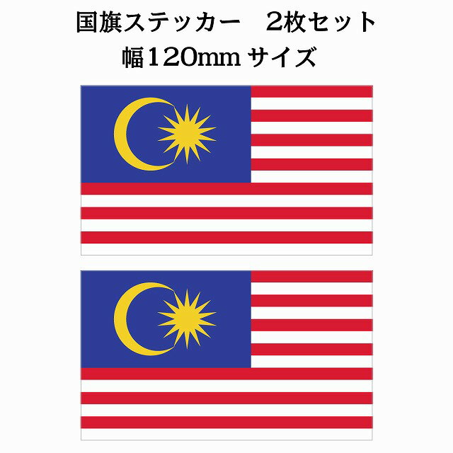サイズ：120x69mm 2枚セット 素材：塩ビ ※取付時、取付箇所をきれいに拭いてください。 ※きれいに貼り付ける方法は貼りつけ箇所に中性洗剤を入れた水を吹きかけ、直後素早くシールを貼り付け、ゴムベラを使ってシールとガラスの間の水抜きを行...