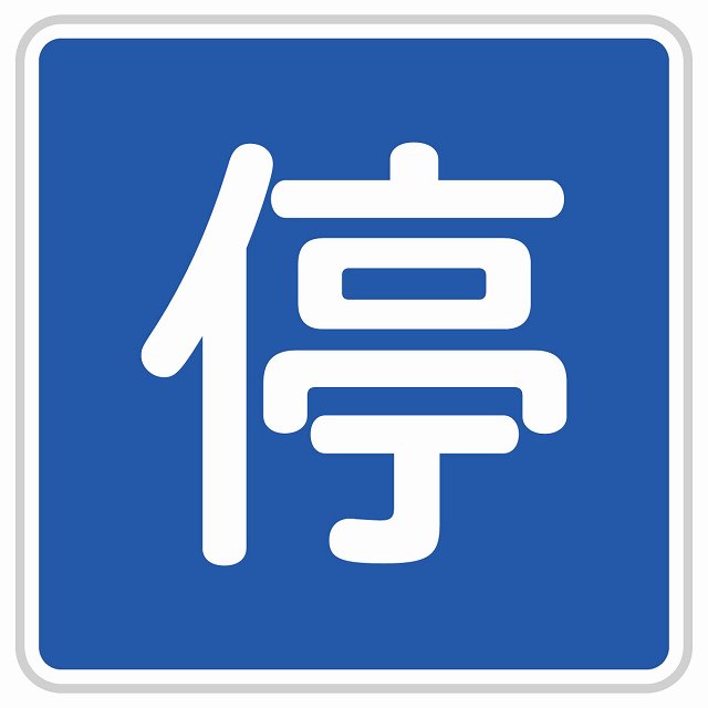 標識 ステッカー サイズ：9x9cm 材質：塩ビ ※貼り付ける際、貼り付ける個所をきれいに拭いて下さい。 ※きれいに貼り付ける方法は貼りつけ箇所に中性洗剤を入れた水を吹きかけ、直後素早くシールを貼り付け、ゴムベラを使ってシールと取付個所の間...
