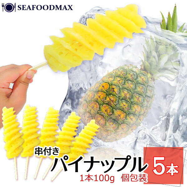 串付きパイナップルスティック 5本（1本約100g） ベトナム産 冷凍 でお届け致します。 他の冷凍商品と同梱が可能です。 冷凍庫（-18℃以下）で保存して下さい。 開封後はできるだけ早めにお召し上がり下さい。 加熱の必要はありません。 解...