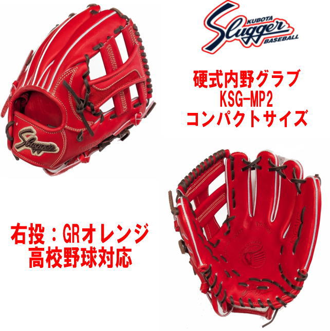 当商品は「湯もみ型付けあり」の商品ですコンパクトサイズで学生野球の内野手にオススメサイズ手入れは少し狭く手の小さい選手にもオススメポケットは深くある安心感のあるグラブ久保田スラッガーの新タイプ当店の湯もみ型付けで確実な捕球と素早い送球ができ...