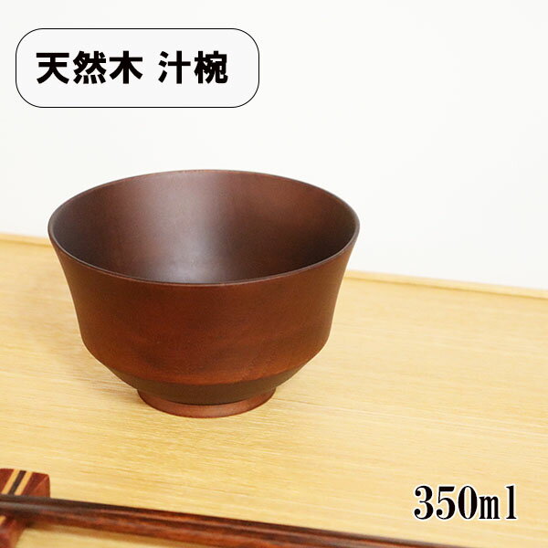 ■商品説明■ 商品名 汁椀　モダン椀　ブラウン 素材 天然木・ウレタン塗装 サイズ 直径11.5cm×高さ7cm 容量 約350ml お勧め ポイント 食べやすく持ちやすいデザインです。 味噌汁やスープをたっぷりと楽しめます。 カフェ風のか...