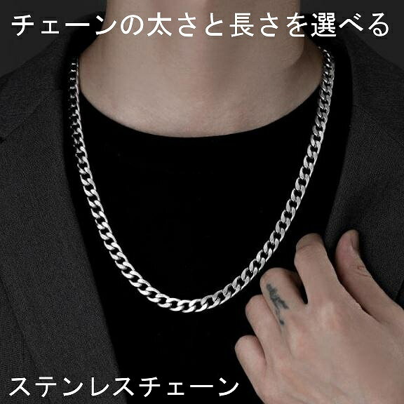 商品説明 仕様 【素材】 ステンレス 【チェーンサイズ】 幅約3mm 幅約4mm 幅約5mm 幅約6mm 幅約7mm 幅約8mm 幅約10mm 長さ約60cm ※ご注文時に長さ選択可能 注意 ※モニターの発色や撮影時の場所・角度等により実物...