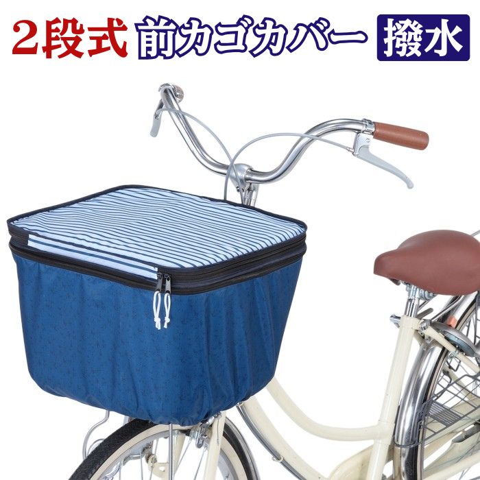 商品説明 カゴの荷物を雨や盗難から守る前かごカバーです。 2パターンの生地を組み合わせた爽やかなデザインです。 ボタンを外すと瞬時に容量アップが可能な2段式収納タイプですので、荷物が無いときはスッキリ！多い時はタップリ収納！ フタが全開する...