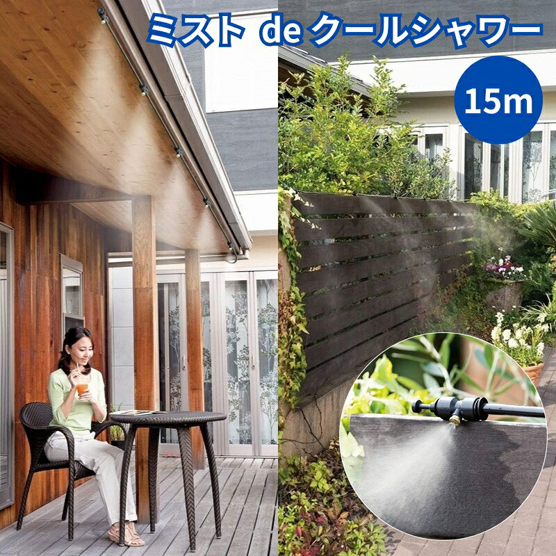 発送予定 12:00までのご注文で日・祝日以外は即日出荷！（※銀行振込でお支払いの場合はご入金日の翌営業日の出荷となります） 商品説明 熱中症対策としても有効なミストシャワーをご家庭でも簡単なDIY作業で設置ができるキットセットです。 猛暑...