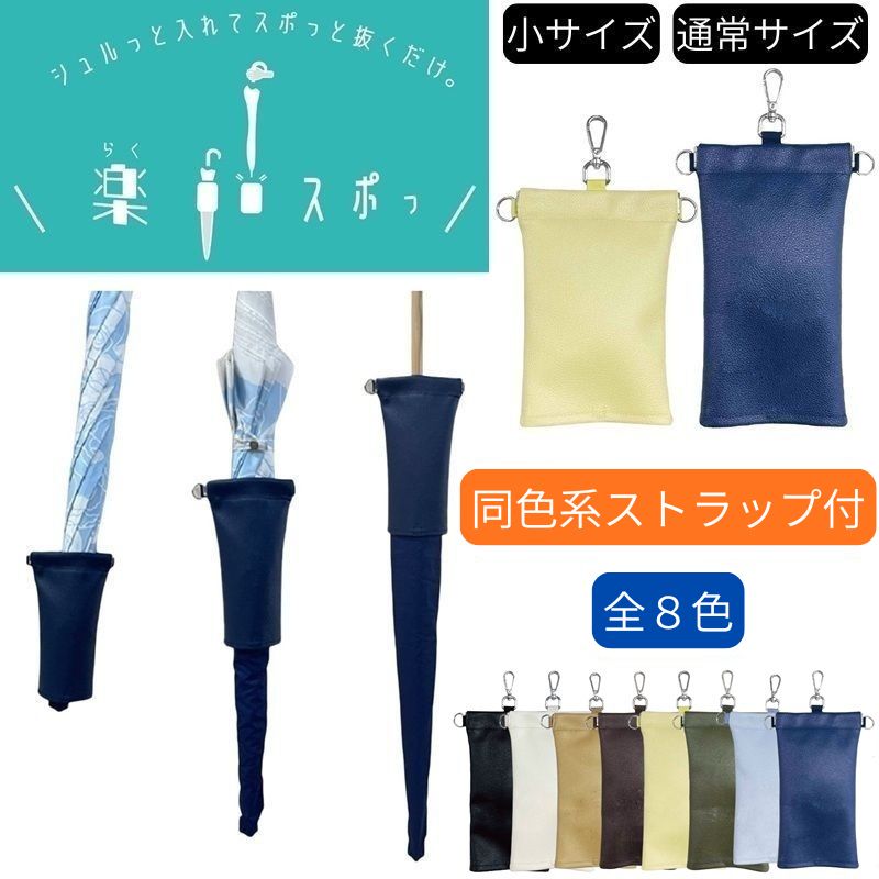発送予定 12:00までのご注文で日・祝日以外は即日出荷！（※銀行振込でお支払いの場合はご入金日の翌営業日の出荷となります） 商品説明 傘をシュルっと入れてスポっと取り出せる便利な傘収納ケースです。 特許構図による独自の商品構造。 内蔵リー...