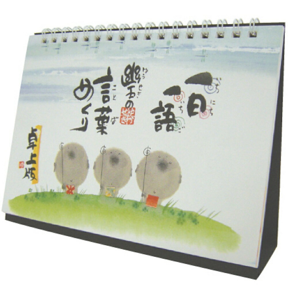 発送予定 12:00までのご注文で日・祝日以外は即日出荷！（※銀行振込でお支払いの場合はご入金日の翌営業日の出荷となります） 商品説明 お地蔵さん画で人気の「御木幽石」の卓上タイプの万年カレンダーです。 ほのぼのとしたお地蔵さん画と温かいメ...