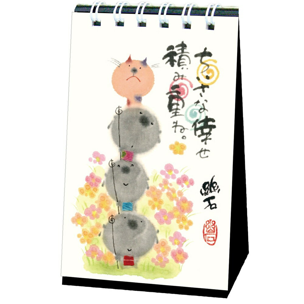 発送予定 12:00までのご注文で日・祝日以外は即日出荷！（※銀行振込でお支払いの場合はご入金日の翌営業日の出荷となります） 商品説明 お地蔵さん画で人気の「御木幽石」の卓上ミニサイズの万年カレンダーです。 ほのぼのとしたお地蔵さん画と温か...