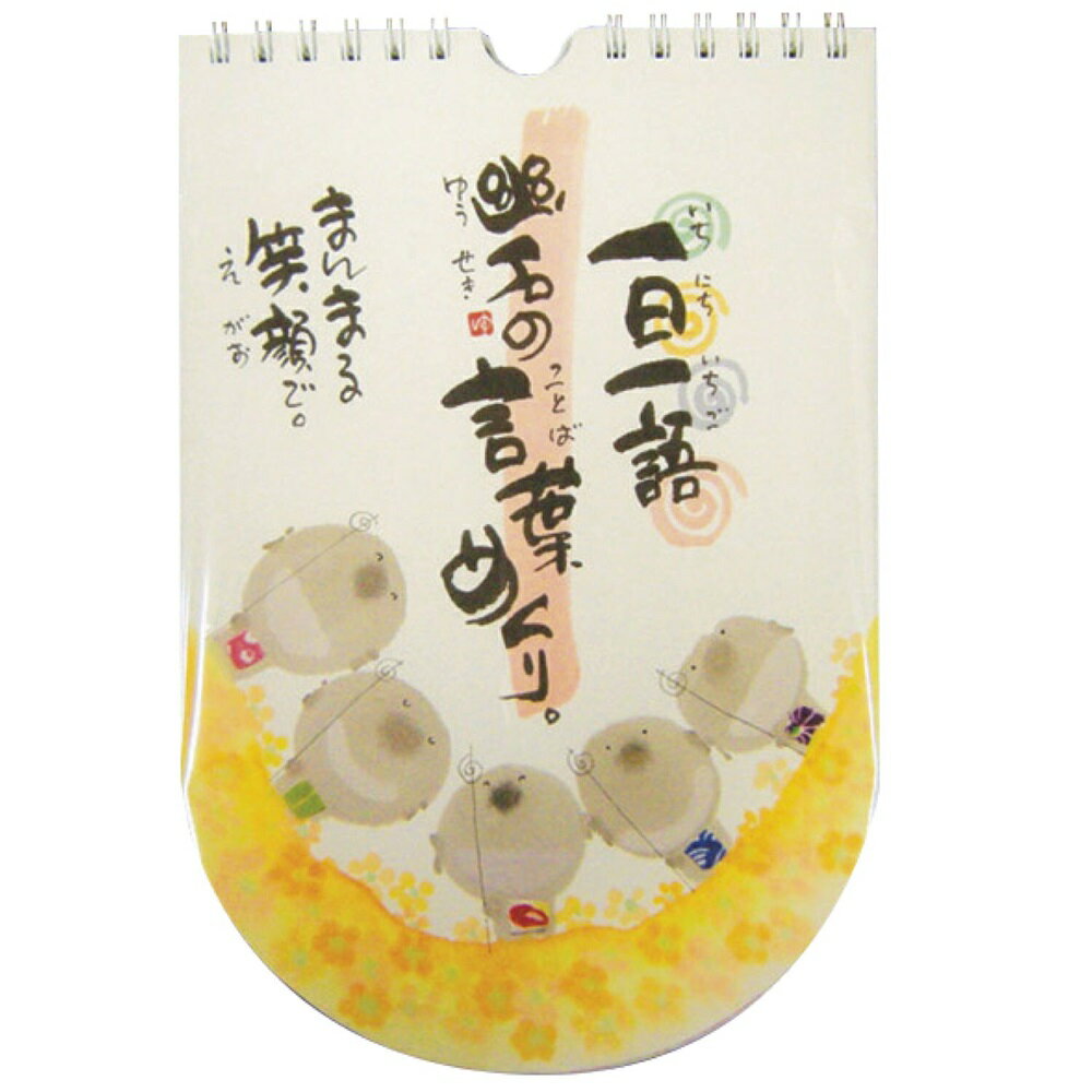 発送予定 12:00までのご注文で日・祝日以外は即日出荷！（※銀行振込でお支払いの場合はご入金日の翌営業日の出荷となります） 商品説明 お地蔵さん画で人気の「御木幽石」の壁掛けタイプの万年カレンダーです。 ほのぼのとしたお地蔵さん画と温かい...