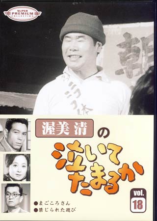 【ストーリー】TBS系にて放映された渥美清主演によるTVドラマ。高度成長期を迎えた日本の矛盾に苦しむ庶民の姿を描き、日本人が忘れている誠実さ、一生懸命さを讃美する。【特典内容】タイトル渥美清の泣いてたまるか 第18巻 監督出演者渥美清、ジェ...